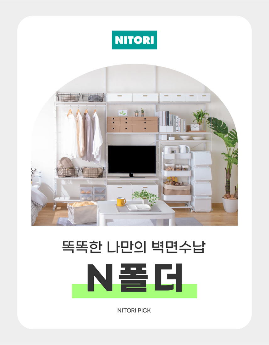 똑똑한 나만의 벽면수납 'N-FOLDER'
