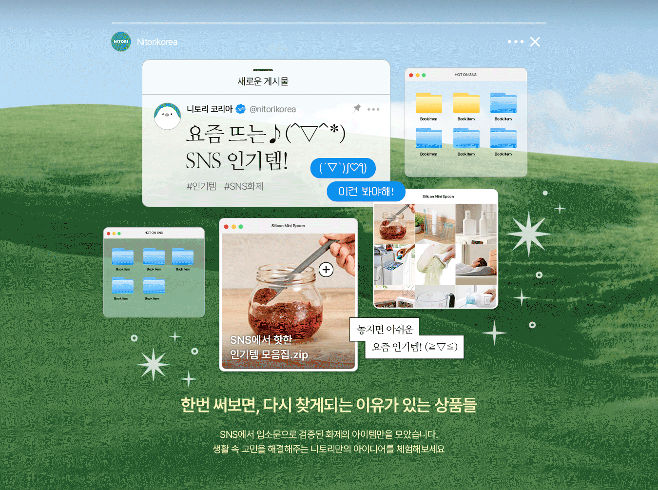 생활 속 고민을 해결해주는 | SNS 인기템 모음집 ― 니토리 코리아